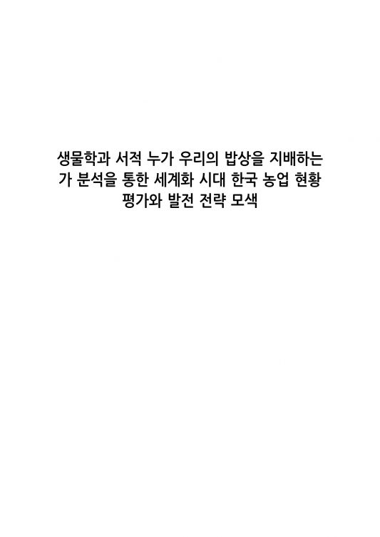생물학과 서적 누가 우리의 밥상을 지배하는가 분석을 통한 세계화 시대 한국 농업 현황 평가와 발전 전략 모색