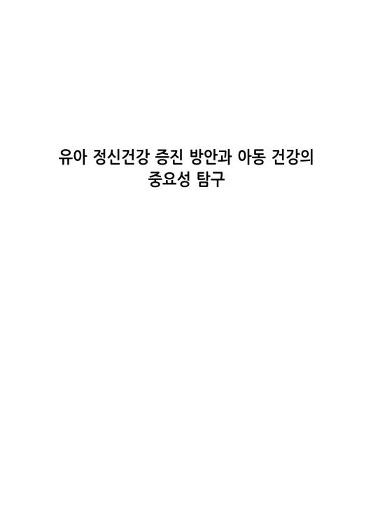 유아 정신건강 증진 방안과 아동 건강의 중요성 탐구