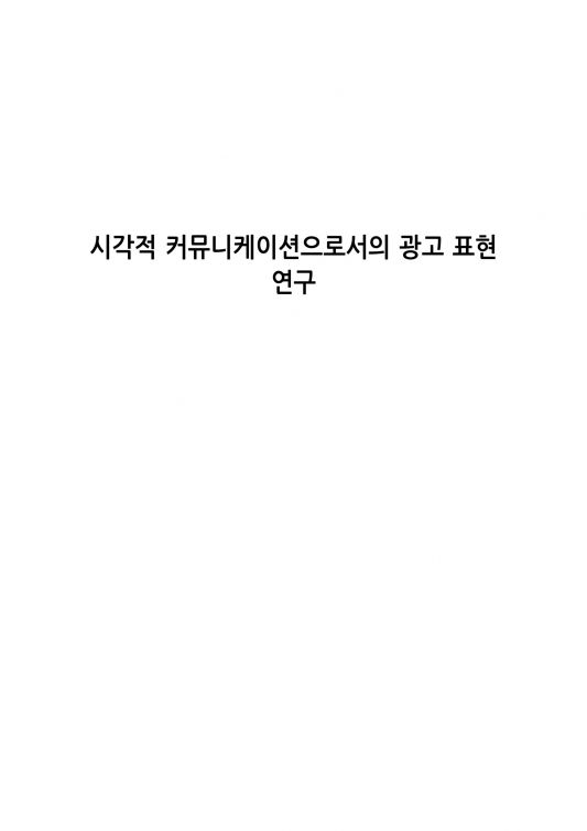 시각적 커뮤니케이션으로서의 광고 표현 연구