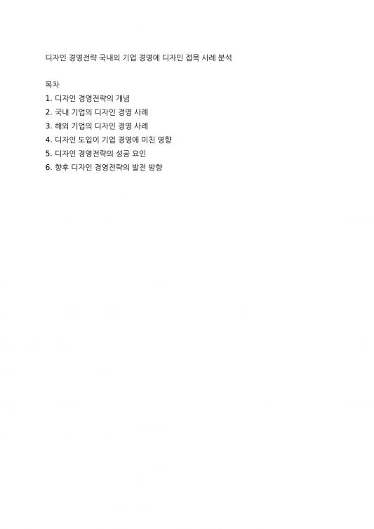 디자인 경영전략 국내외 기업 경영에 디자인 접목 사례 분석