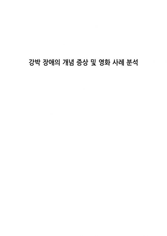강박 장애의 개념 증상 및 영화 사례 분석
