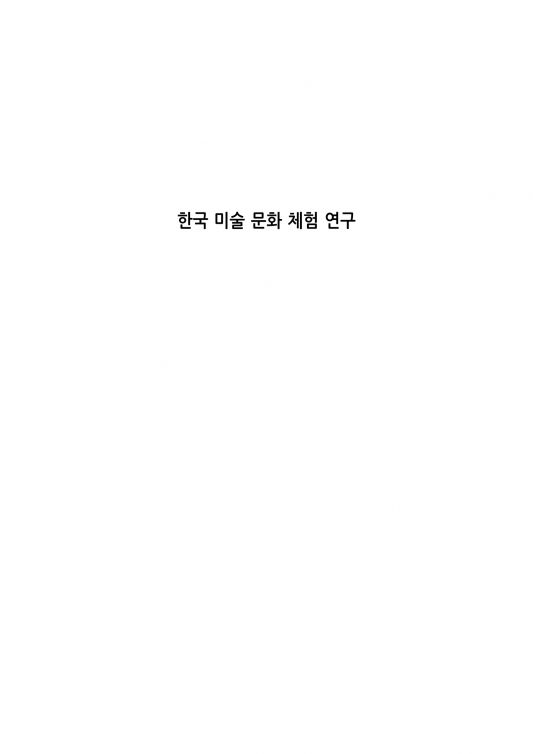 한국 미술 문화 체험 연구