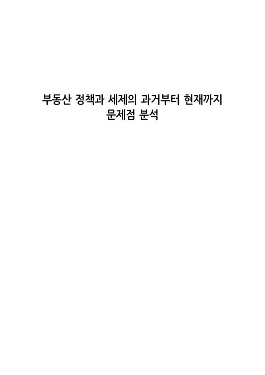 부동산 정책과 세제의 과거부터 현재까지 문제점 분석