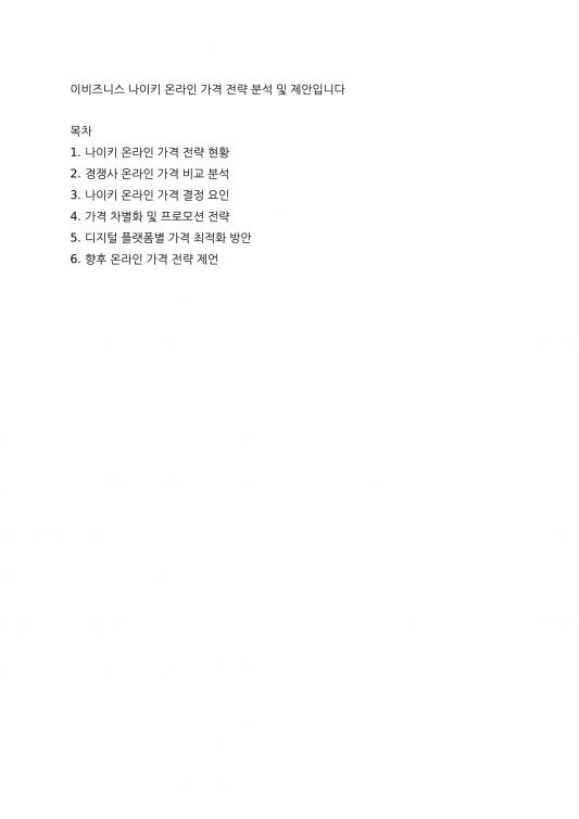 이비즈니스 나이키 온라인 가격 전략 분석 및 제안입니다
