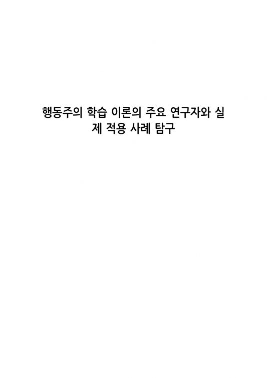 행동주의 학습 이론의 주요 연구자와 실제 적용 사례 탐구