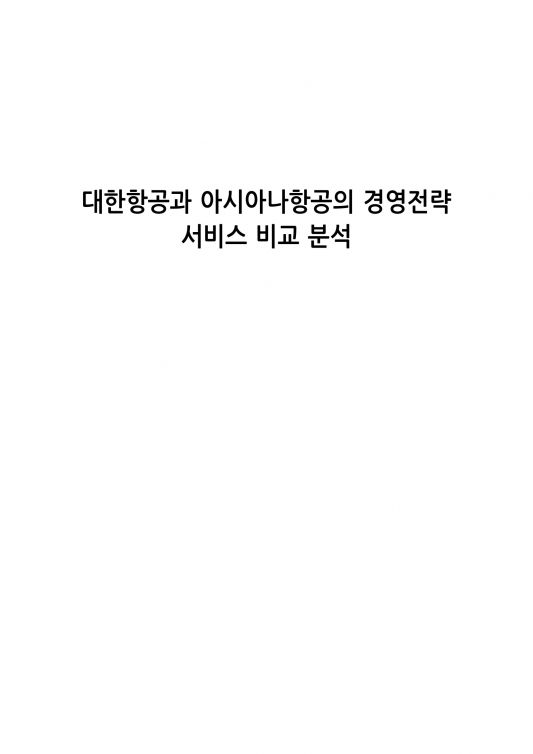 대한항공과 아시아나항공의 경영전략 서비스 비교 분석