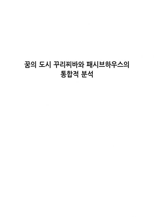 꿈의 도시 꾸리찌바와 패시브하우스의 통합적 분석