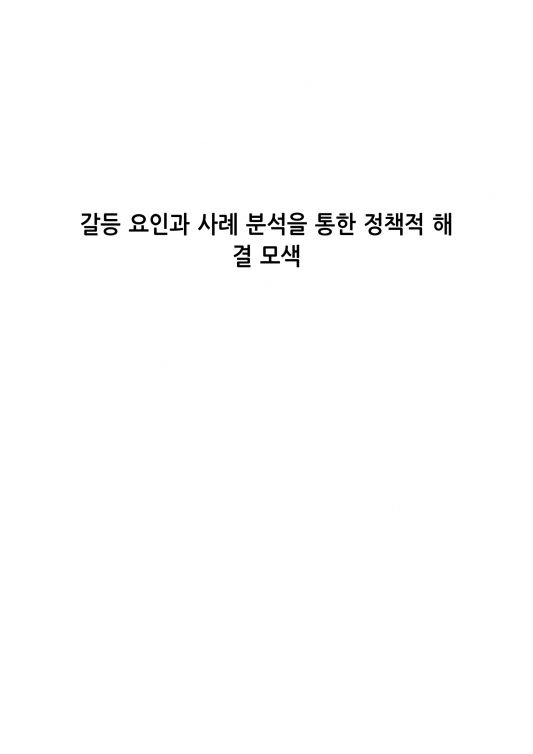 갈등 요인과 사례 분석을 통한 정책적 해결 모색