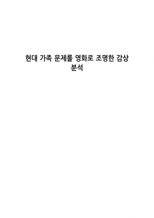 현대 가족 문제를 영화로 조명한 감상 분석