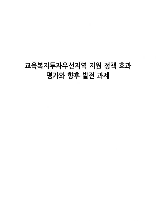 교육복지투자우선지역 지원 정책 효과 평가와 향후 발전 과제