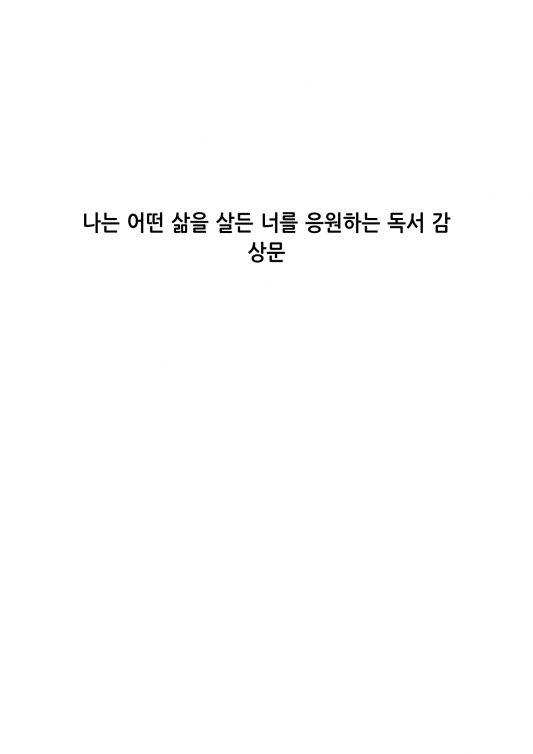 나는 어떤 삶을 살든 너를 응원하는 독서 감상문
