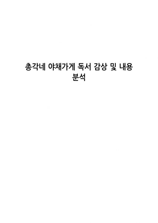 총각네 야채가게 독서 감상 및 내용 분석