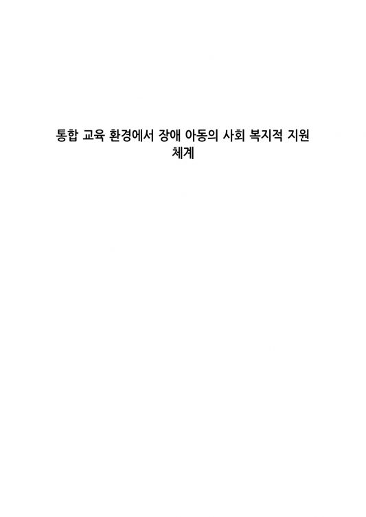 통합 교육 환경에서 장애 아동의 사회 복지적 지원 체계
