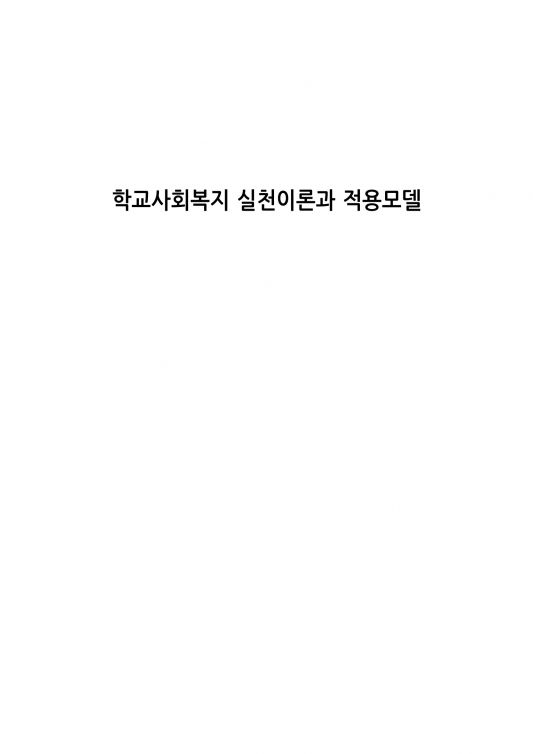학교사회복지 실천이론과 적용모델