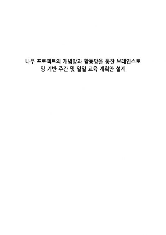나무 프로젝트의 개념망과 활동망을 통한 브레인스토밍 기반 주간 및 일일 교육 계획안 설계