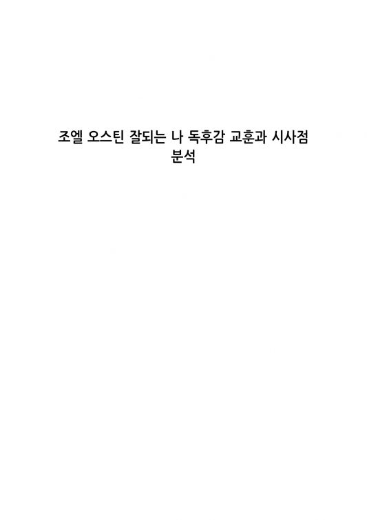 조엘 오스틴 잘되는 나 독후감 교훈과 시사점 분석