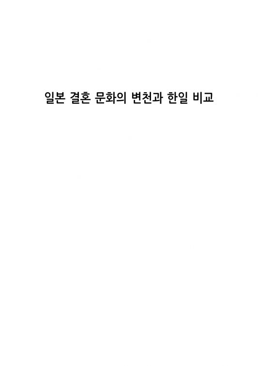 일본 결혼 문화의 변천과 한일 비교