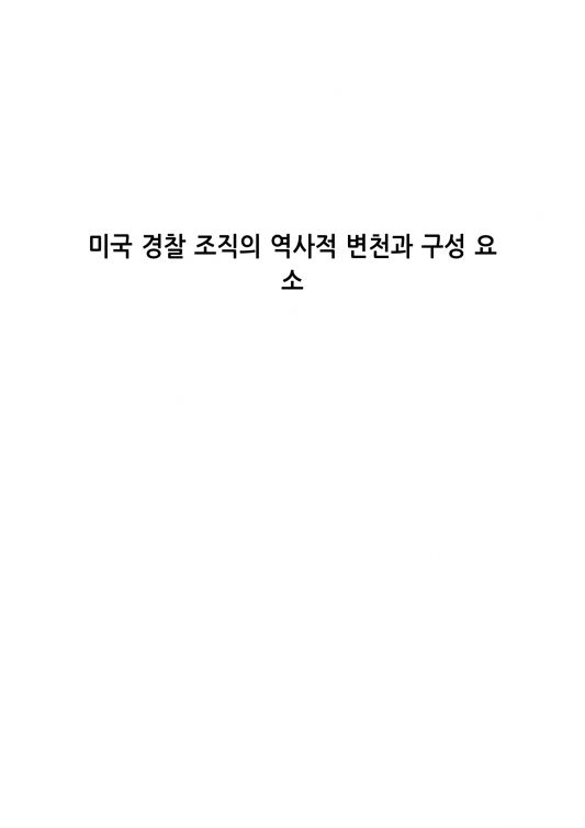 미국 경찰 조직의 역사적 변천과 구성 요소