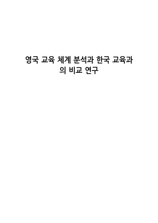 영국 교육 체계 분석과 한국 교육과의 비교 연구
