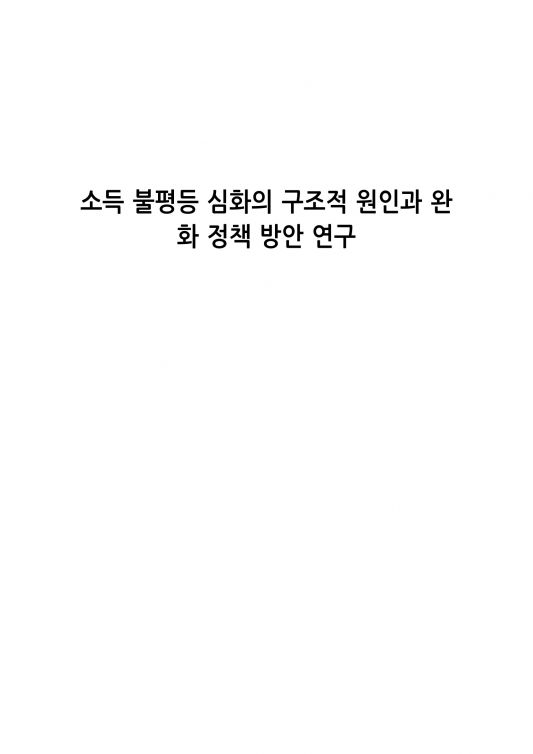 소득 불평등 심화의 구조적 원인과 완화 정책 방안 연구