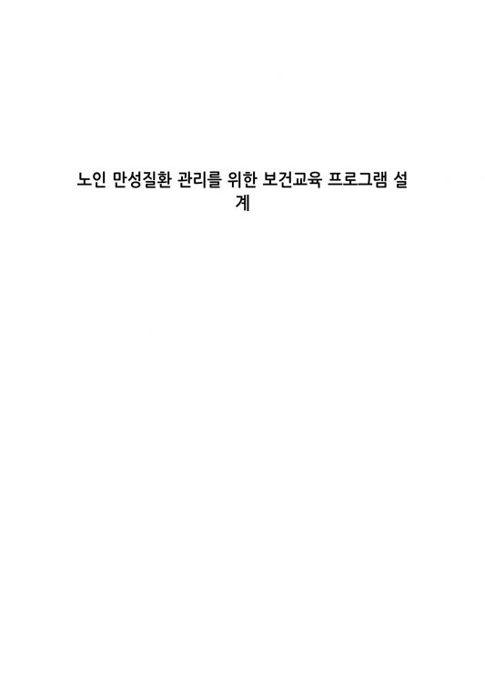 노인 만성질환 관리를 위한 보건교육 프로그램 설계
