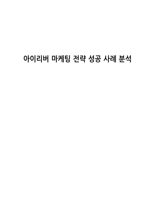 아이리버 마케팅 전략 성공 사례 분석