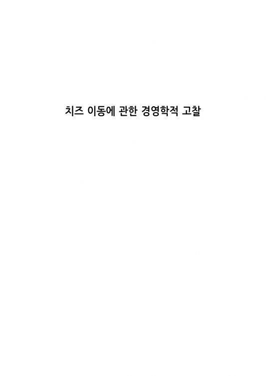치즈 이동에 관한 경영학적 고찰