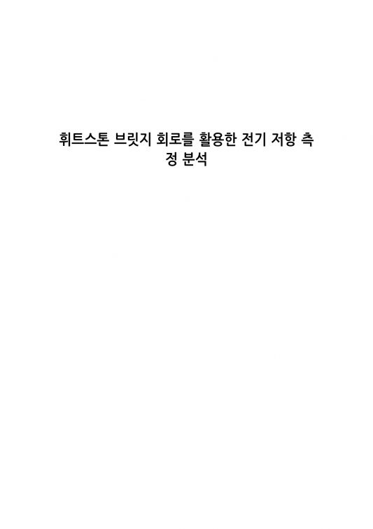 휘트스톤 브릿지 회로를 활용한 전기 저항 측정 분석