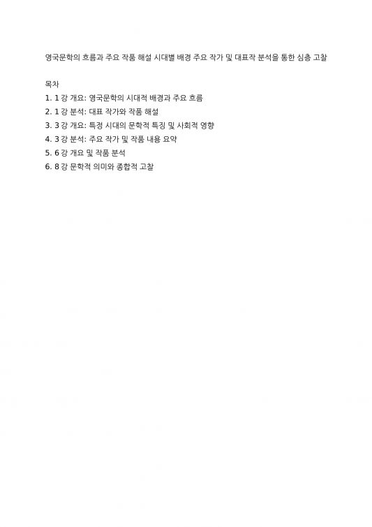 영국문학의 흐름과 주요 작품 해설 시대별 배경 주요 작가 및 대표작 분석을 통한 심층 고찰