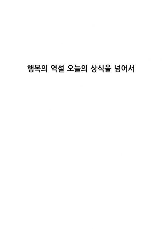 행복의 역설 오늘의 상식을 넘어서