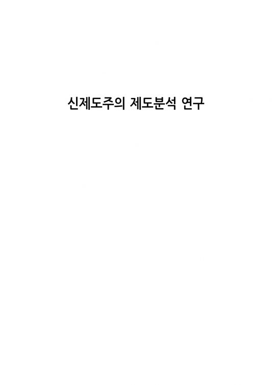 신제도주의 제도분석 연구