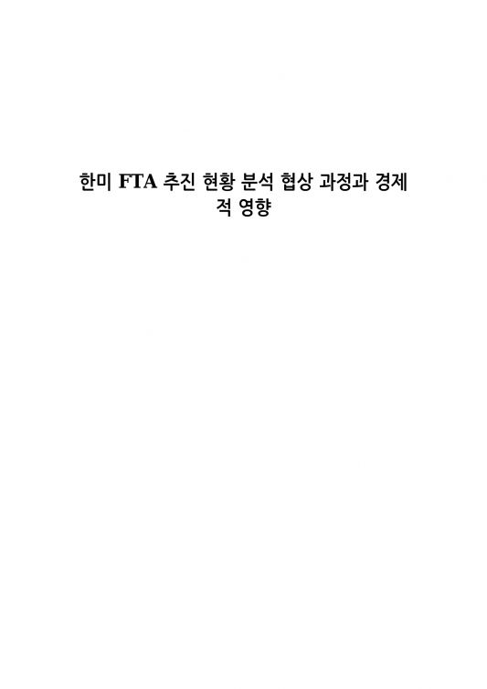 한미 FTA 추진 현황 분석 협상 과정과 경제적 영향
