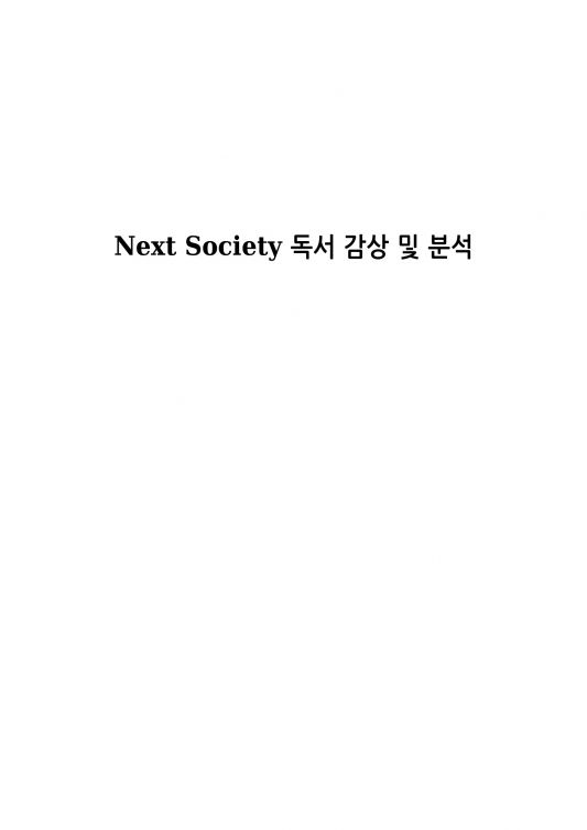 Next Society 독서 감상 및 분석