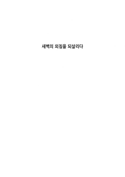 새벽의 외침을 되살리다