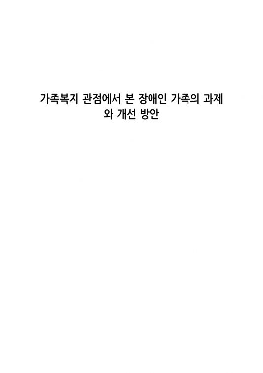 가족복지 관점에서 본 장애인 가족의 과제와 개선 방안
