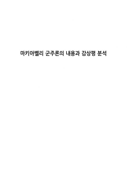 마키아벨리 군주론의 내용과 감상평 분석