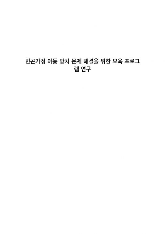 빈곤가정 아동 방치 문제 해결을 위한 보육 프로그램 연구