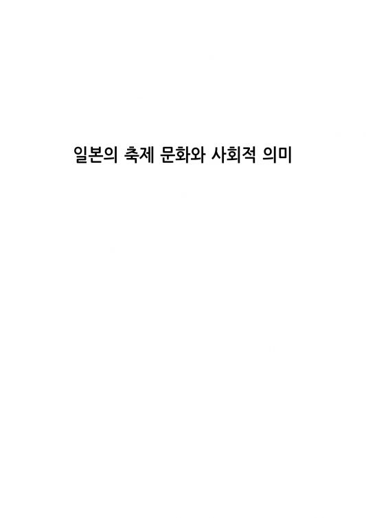 일본의 축제 문화와 사회적 의미