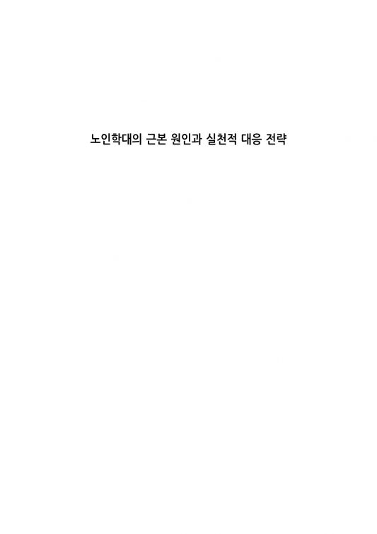 노인학대의 근본 원인과 실천적 대응 전략