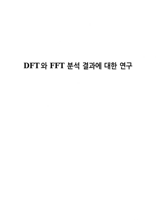 DFT와 FFT 분석 결과에 대한 연구