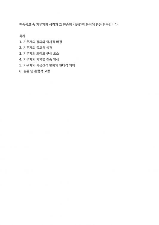 민속종교 속 기우제의 성격과 그 전승의 시공간적 분석에 관한 연구입니다