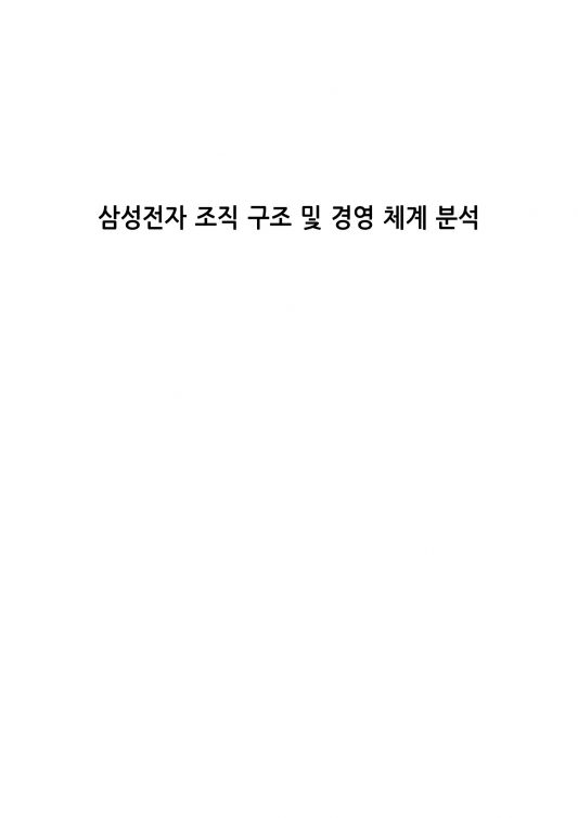삼성전자 조직 구조 및 경영 체계 분석