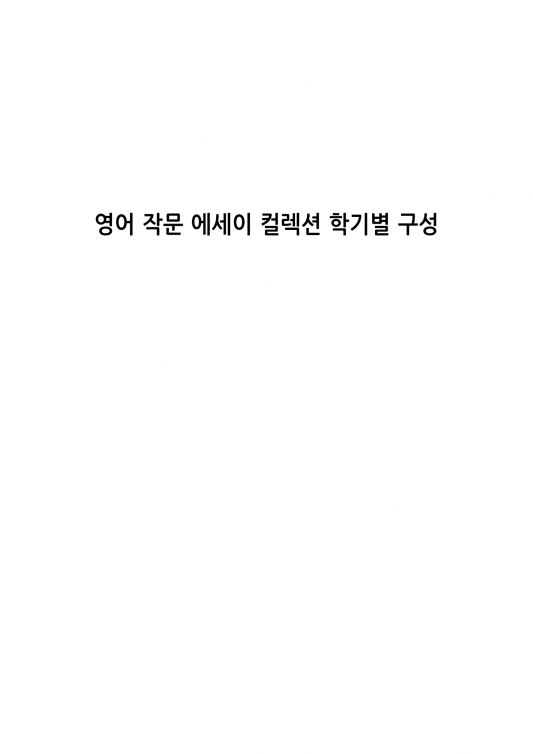 영어 작문 에세이 컬렉션 학기별 구성