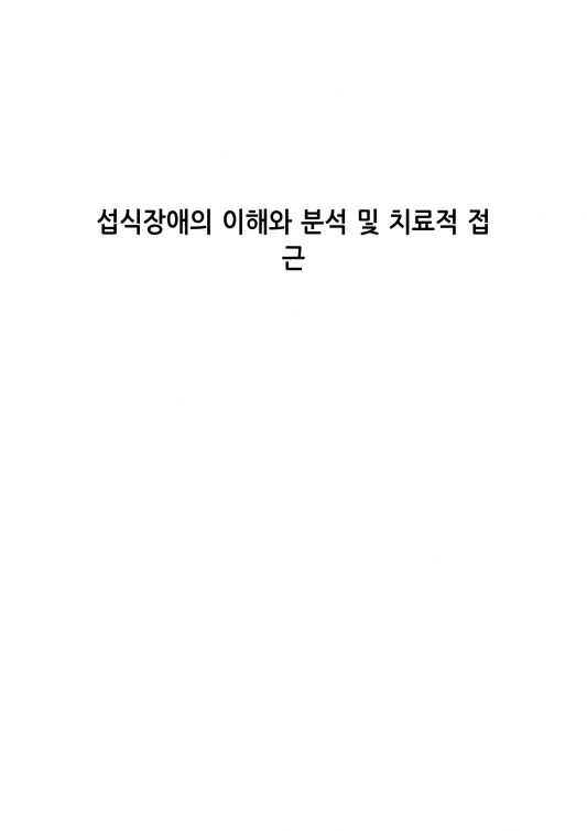 섭식장애의 이해와 분석 및 치료적 접근