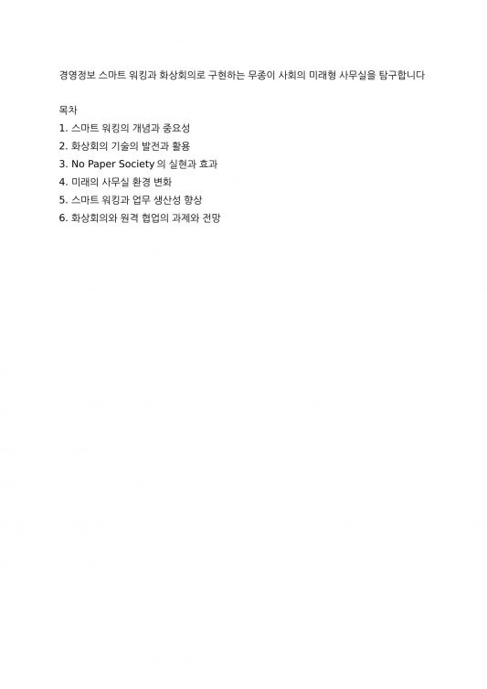 경영정보 스마트 워킹과 화상회의로 구현하는 무종이 사회의 미래형 사무실을 탐구합니다