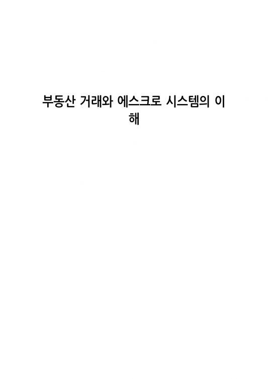 부동산 거래와 에스크로 시스템의 이해