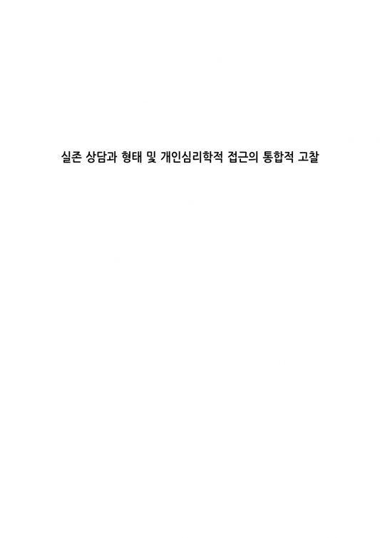 실존 상담과 형태 및 개인심리학적 접근의 통합적 고찰