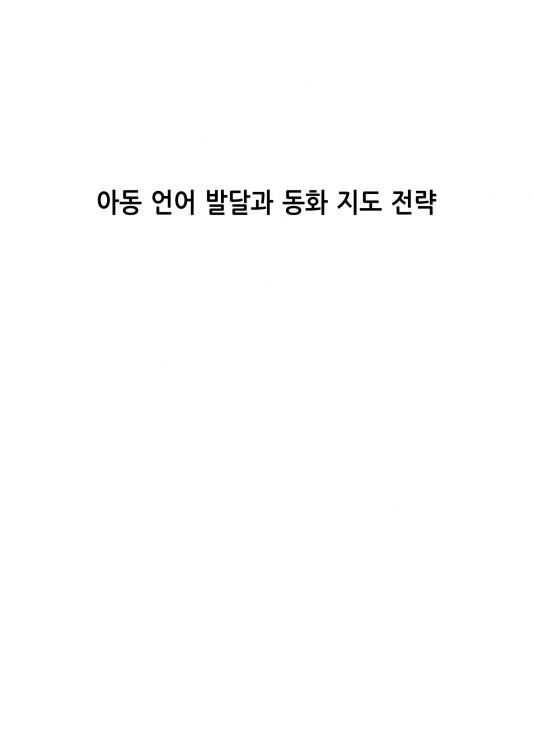 아동 언어 발달과 동화 지도 전략