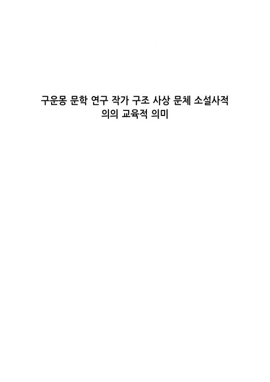 구운몽 문학 연구 작가 구조 사상 문체 소설사적 의의 교육적 의미