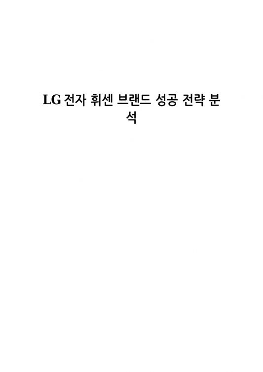 LG전자 휘센 브랜드 성공 전략 분석